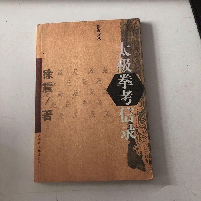 太极拳考信录 徐震著 武学书 114页 研究拳史文集 拳谱资料书籍
