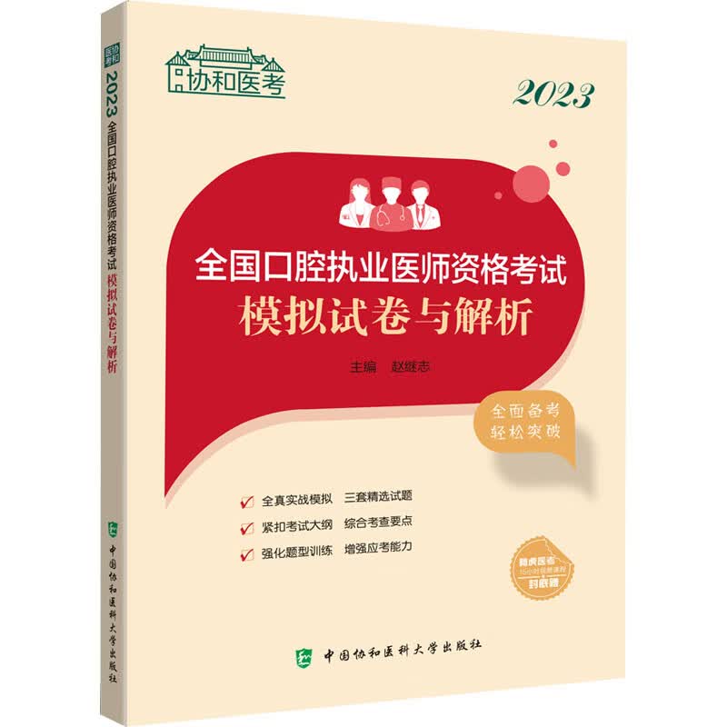 2023全国口腔执业医师资格考试模拟试卷与解析 图书