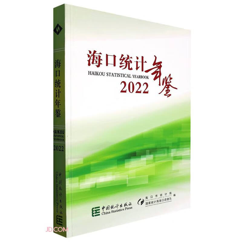 海口统计年鉴(附光盘2022)(精)