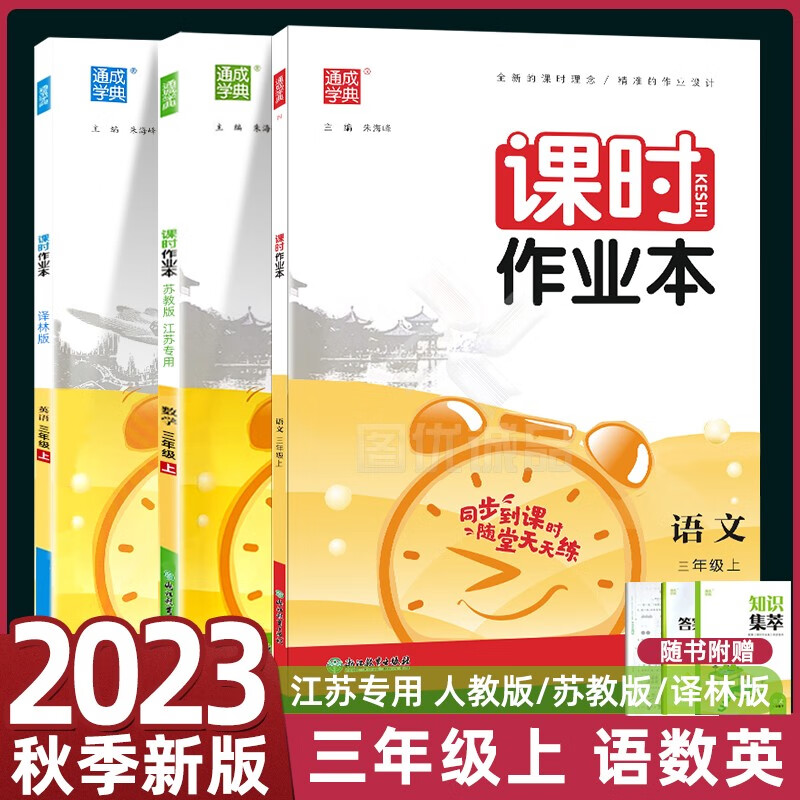 【江苏适用】23秋新版小学3三年级上册语文人教版数学苏教版英语译林版 通城学典课时作业本三年级上册 语文数学英语全套3册
