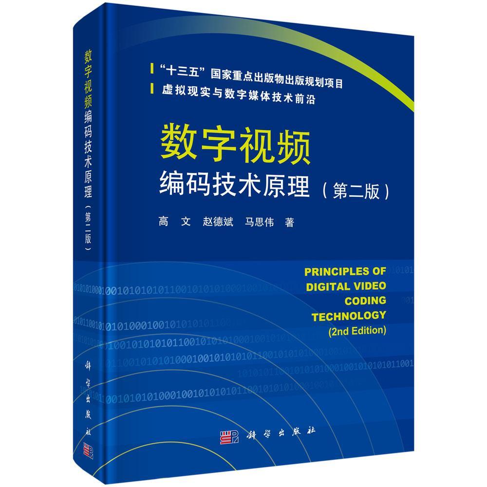 数字编码技术原理（第二版）高文科学出版社9787030568052 电子与通信书籍