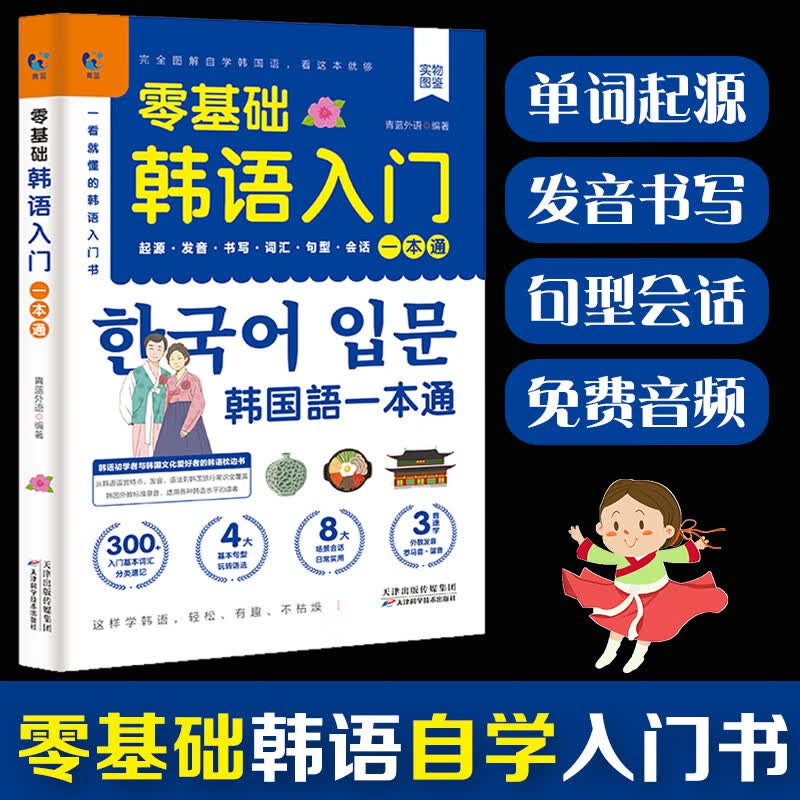 零基础韩语入门韩语自学入门教材新标准韩国语韩语字帖韩语单词入门发音教材词汇语法句型会话日常生活用语学习韩文书籍零基础 零基础韩语入门一本通