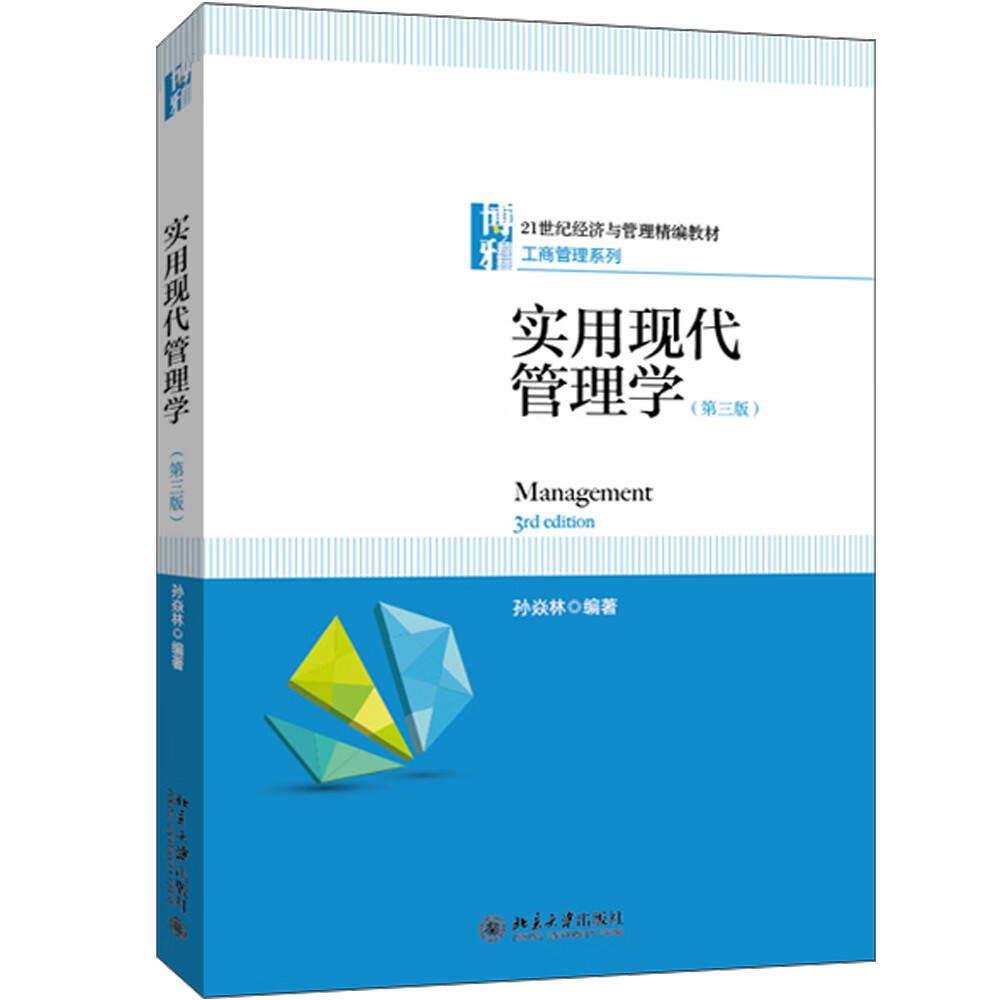 实用现代管理学(第三版)