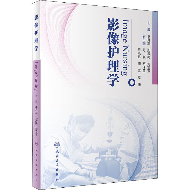 影像护理学 图书