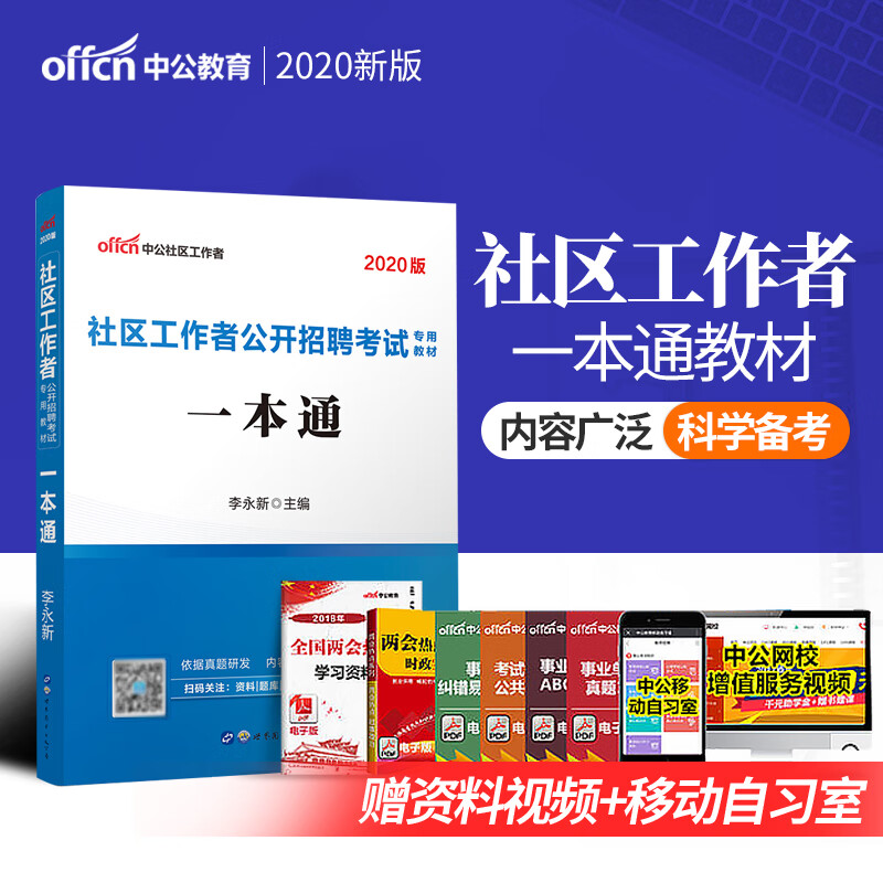 中公2020社区工作者考试教材公开招聘考试一本通综合能力测试辅导资料书籍综合基础知识考试用书上海深圳