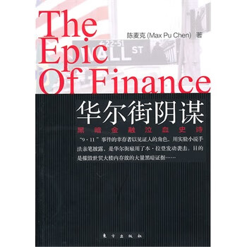 华尔街的阴谋 陈麦克著【书】