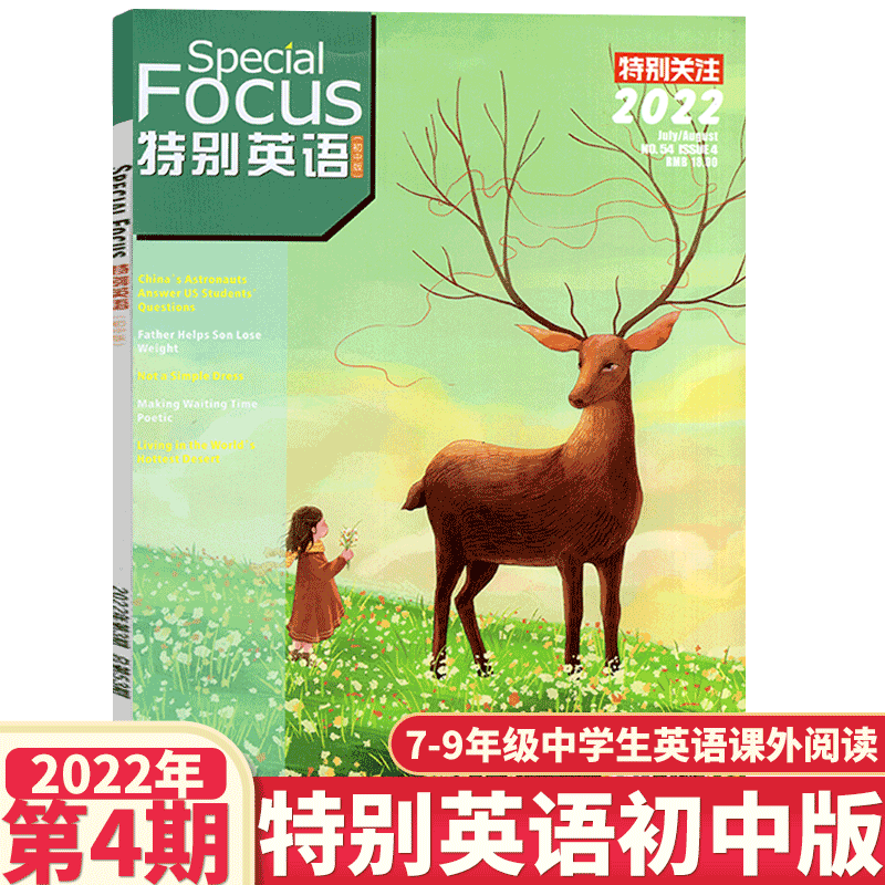 特别英语 初中版 SpecialFocus杂志 中英双语综合类期刊 2022年第4期