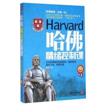 哈佛情绪控制课 徐宪江【书】