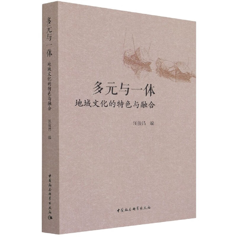 多元与一体(地域文化的特色与融合)