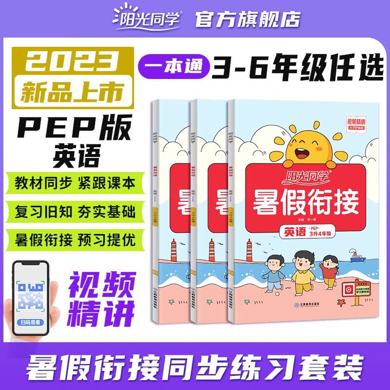 阳光同学 2023秋 暑假衔接一升二 二升三 三升四 四升五 五升六语文数学人教版北师版青岛版苏教版英语PEP版 1-5年级暑假作业全系列小学同步练习题册一本通 暑假衔接 英语 PEP版 三升四年级