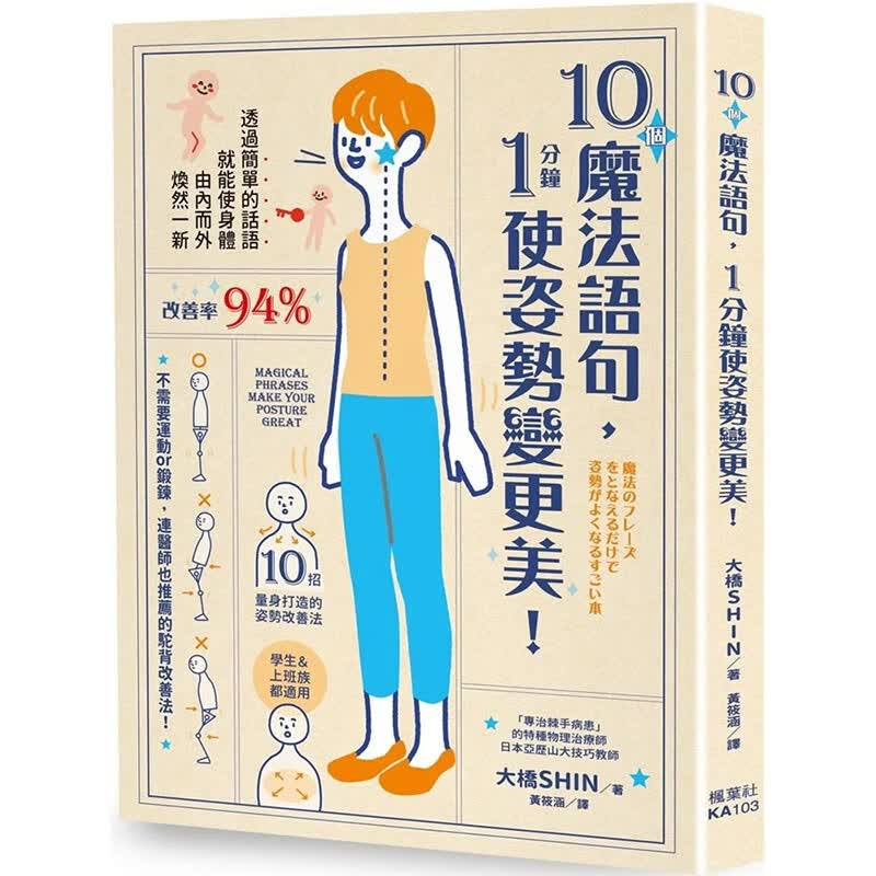 台版 10个魔法语句 1分钟使姿势变更美 枫叶社文化 大桥SHIN 如何让身体自然律动从束缚与压力中解放医疗保健书籍