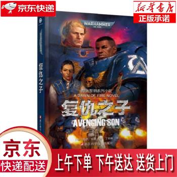 【新华畅销图书】战锤40000：复仇之子 Avenging Son 盖伊·哈雷 著,丁旭巍 译