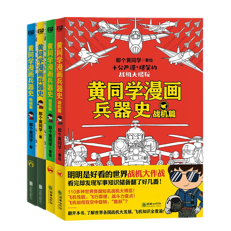 自选 黄同学漫画兵器史：战机篇，黄同学漫画兵器史全套，黄同学漫画二战史全套，黄同学漫画中国史：清末民初那些年，从欧洲战场到太平洋战场 有趣有梗干货科普知识漫画书籍 全套4册 黄同学漫画兵器史全4册