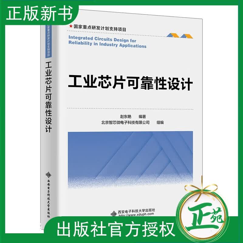 【2023新书】工业芯片可靠性设计 赵东艳 片上可靠性防护基本原理工程化设计技术 纳米CMOS器件可靠性模型与仿真 工业芯片设计书籍