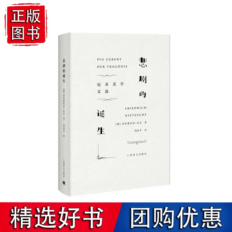 悲剧的诞生：尼采美学文选