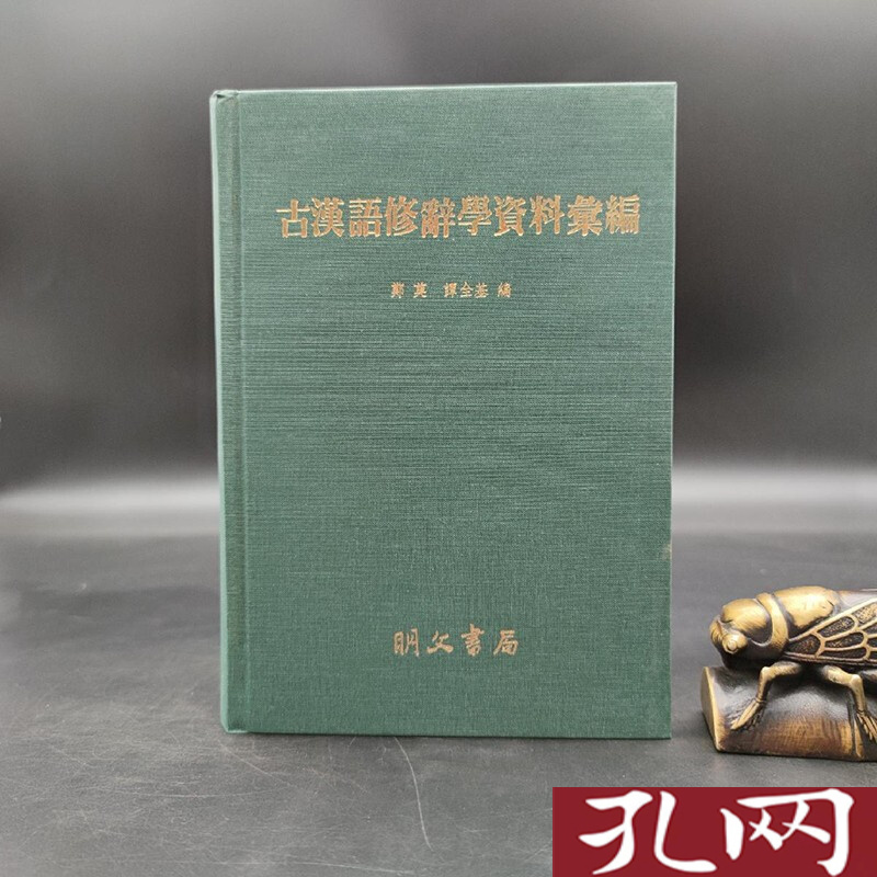 古漢語修辭學資料彙編 港台原版 台湾明文书局