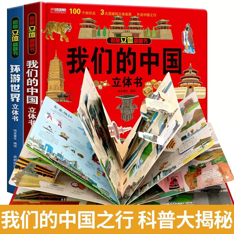 2册 我们的中国立体书+环游世界儿童3d立体科普百科绘本2-8岁早教认知故事翻翻书小学生玩具机关