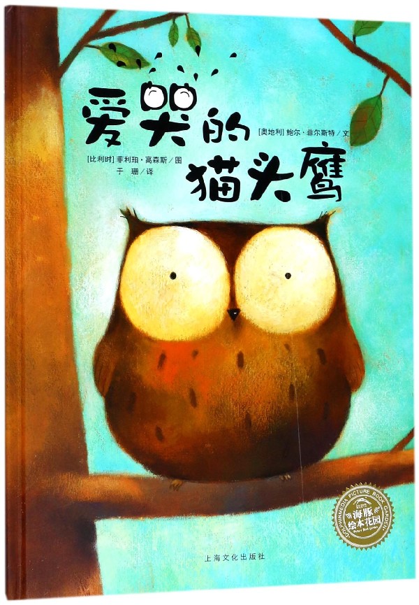 爱哭的猫头鹰(精)/海豚绘本花园