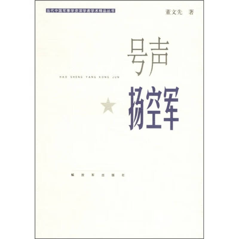 【书】号声扬空军