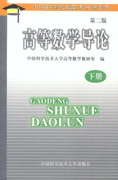 高等数学导论.下册