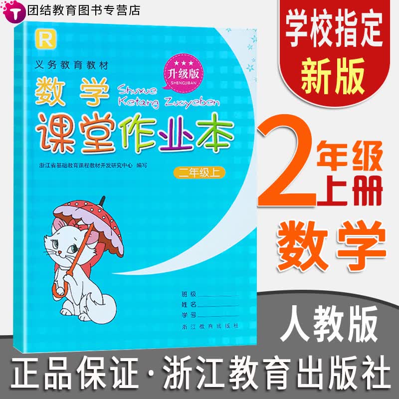 【年级科目可选】义务教育教材二年级上下册语文数学课堂作业本升级版配套人教部编版浙江教育出版社 二年级上册数学
