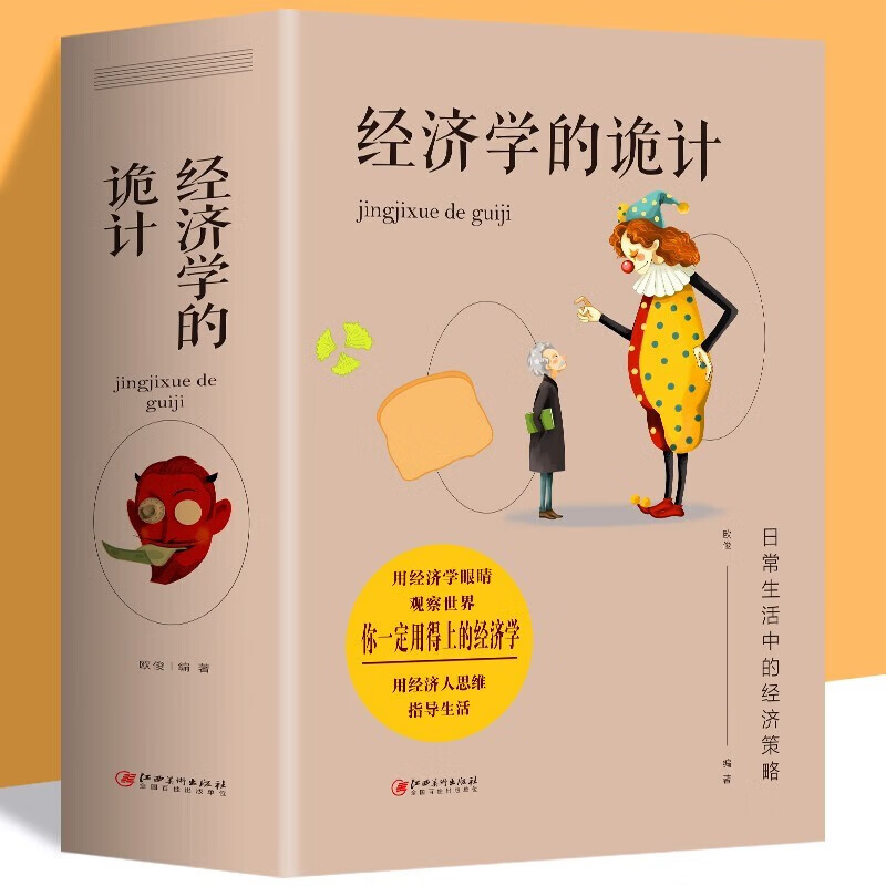 经济学的诡计全集 教你有用的经济学 灵活运用经济学知识 识破商家陷阱 经济学 实现利益大化 经济学原理资本论