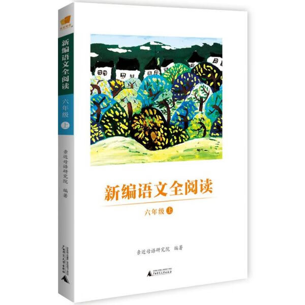 新编语文全阅读(6上)