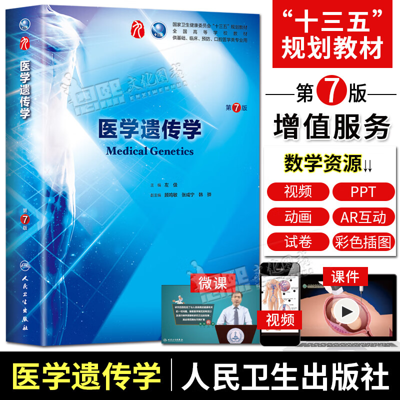 九版教材 医学遗传学第7版 卫生健康委员会十三五规划教材 供基础临床预防口腔医学类 人民卫生出版社