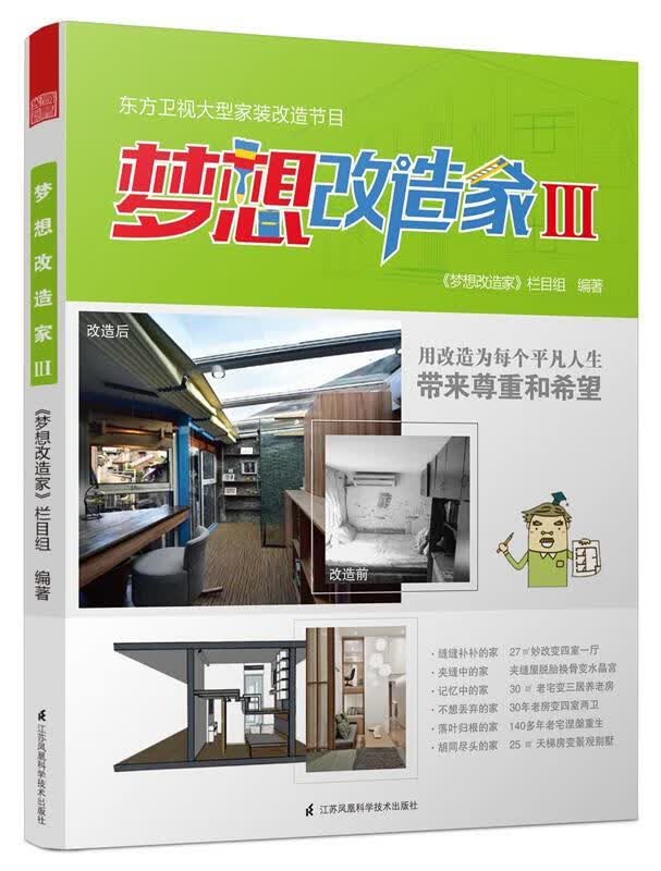 梦想改造家III 梦想改造家 栏目组【书】