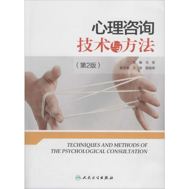 心理咨询技术与方法(第2版)