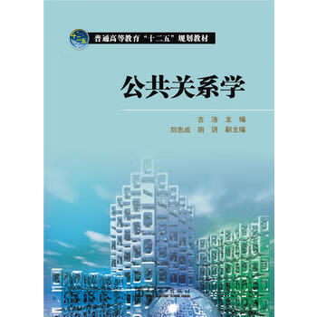 普通高等教育“十二五”规划教材 公共关系学 吉洁主编