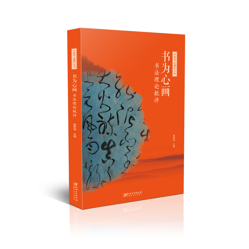中国书法通识丛书：书为心画·书法理论批评