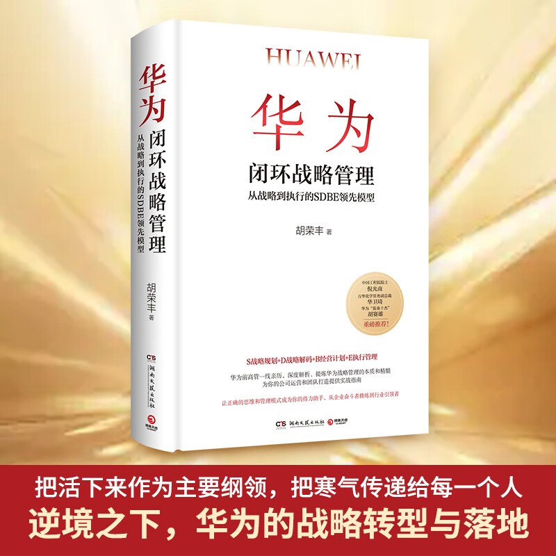 华为闭环战略管理 胡荣丰 企业管理书籍 正确的思维和管理模式 华为前高管一线亲历 博集天卷包邮 华为闭环战略管理