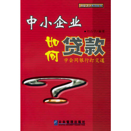 中小企业如何贷款【好书】