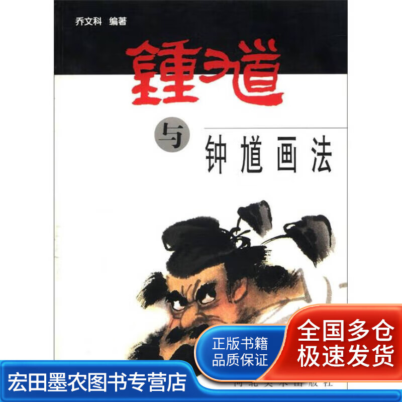 钟馗与钟馗画法【好书】