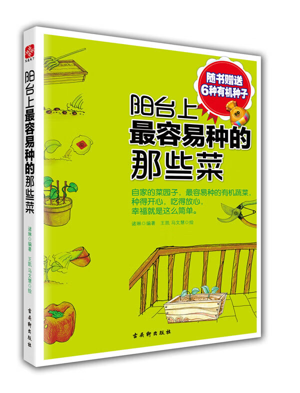阳台上容易种的那些菜 诸琳 王凯、马文慧 【，放心购买】