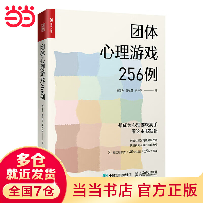 团体心理游戏256例