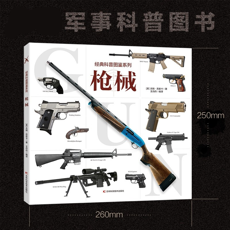 /经典科普图鉴系列 吉姆·苏皮卡 吉林科学技术出版社 9787557852467 政治/军事 书籍