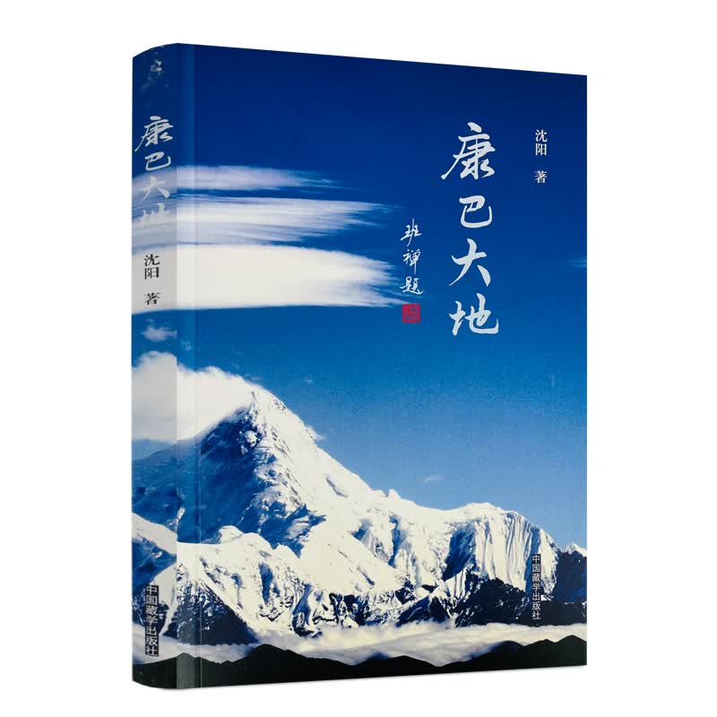 包邮 康巴大地 沈阳/著 中国藏学出版社 班禅题 山岩上的丹巴 花开道孚 康贝甘孜 聆听格萨尔