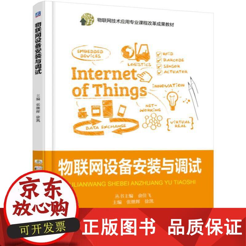 物联网设备安装与调试 张继辉 9787111599821