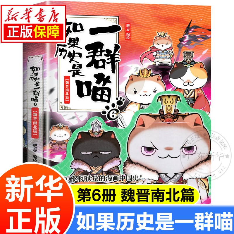 【新华包邮】假如如果历史是一群喵12 全套123456789101112册卷系列萌猫中国历史漫画书 如果历史是一群喵【6】