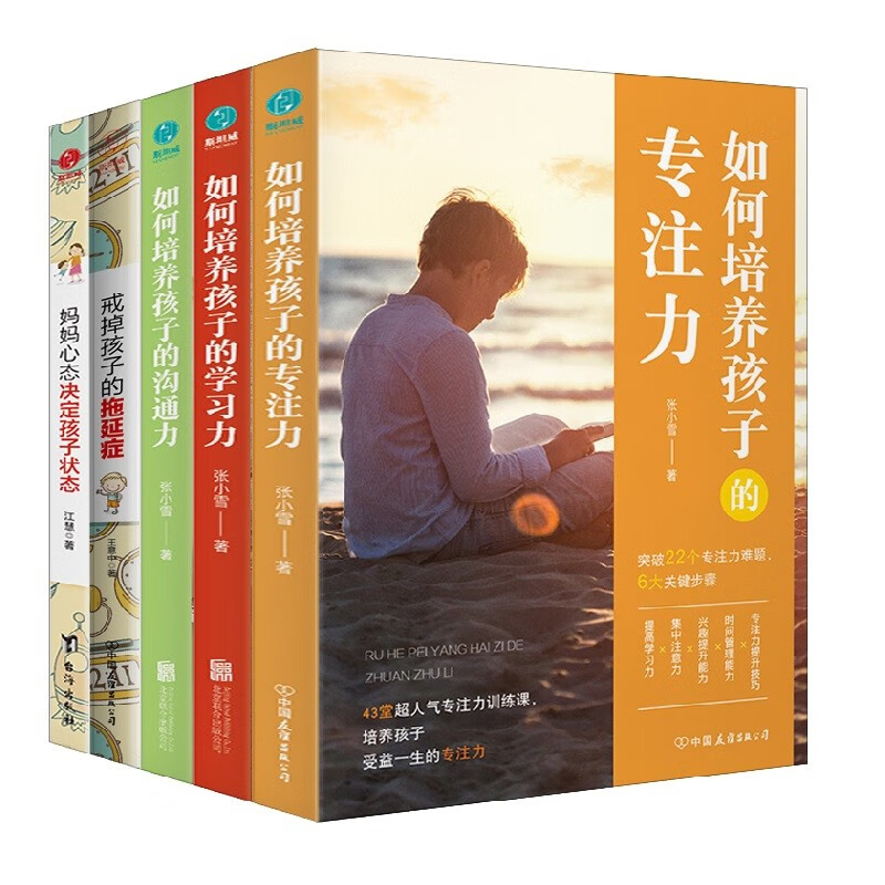 培养孩子专注力学习力沟通力（全五册）