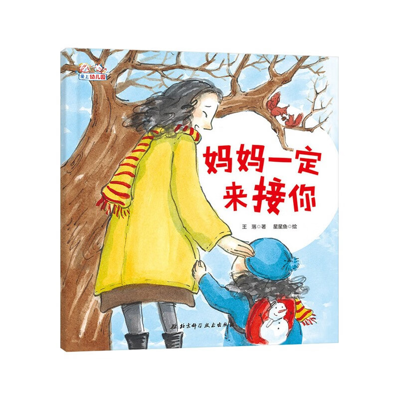 汤姆上幼儿园绘本精装幼儿园的图书小兔汤姆系列入园前准备儿童心理自助读物海燕书籍硬壳图画书 妈妈一定来接你（精装）