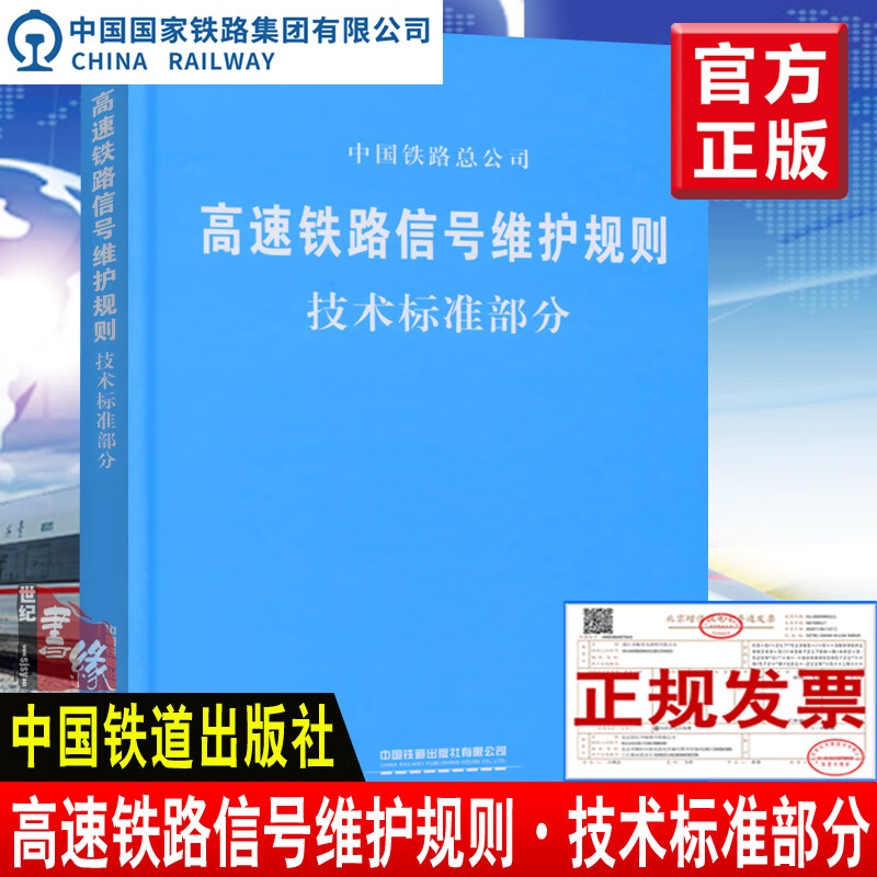 书籍 高速铁路信号维护规则技术标准部分 中国铁路总公司著（铁总运【2015】322号）15113.4616 中国铁道出版社