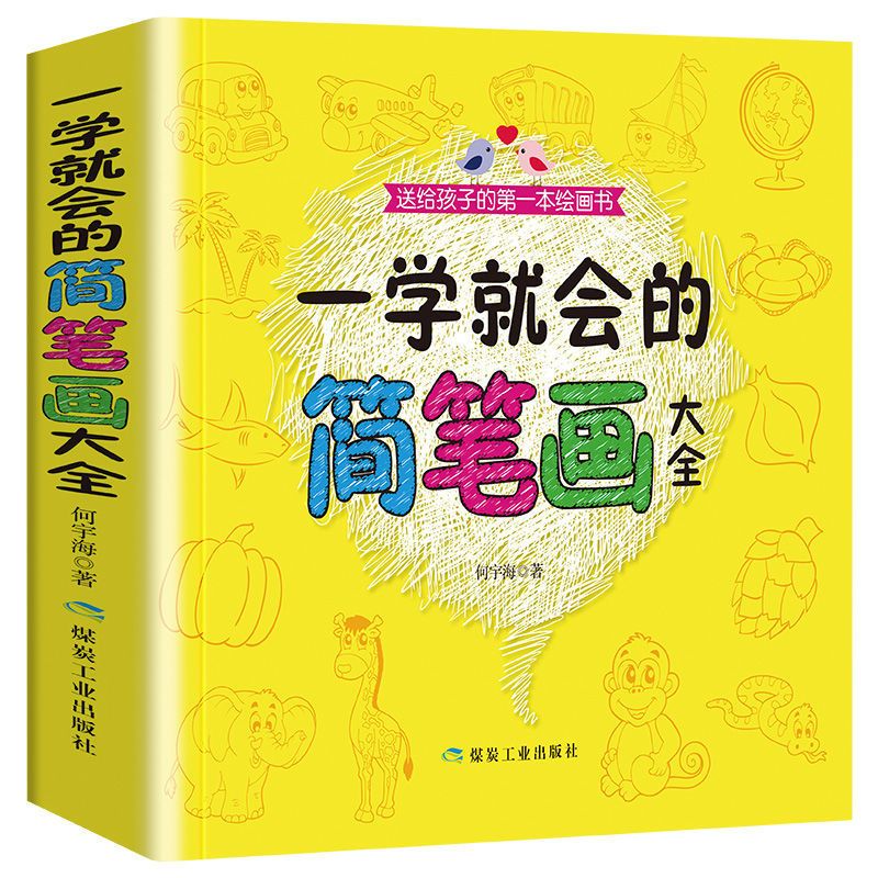 简笔画大全 儿童画画入门小学生幼儿园绘画书3-8岁儿童绘画启蒙书 默认
