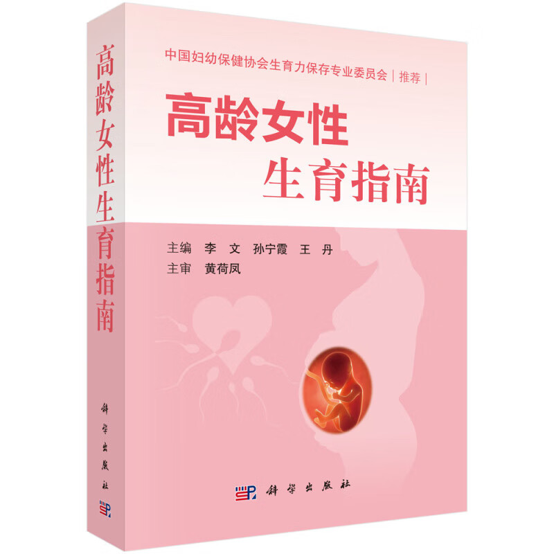 书籍 高龄女性生育指南 李文孙宁霞王丹备孕健康指导助孕策略咨询产前筛查与妊娠期用药正常分娩异常分