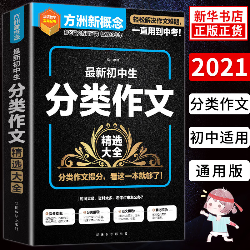 方洲新概念 初中生分类作文精选大全 初中作文书中考满分作文大全 中学生写作素材写作技巧指导训练 中考