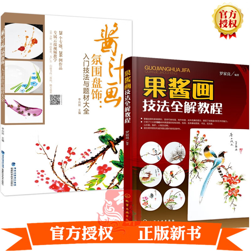 【视频教学】酱汁画氛围盘饰 入门技法与题材大全+果酱画技法全解教程 果酱画技法入门教程书籍 果酱画绘