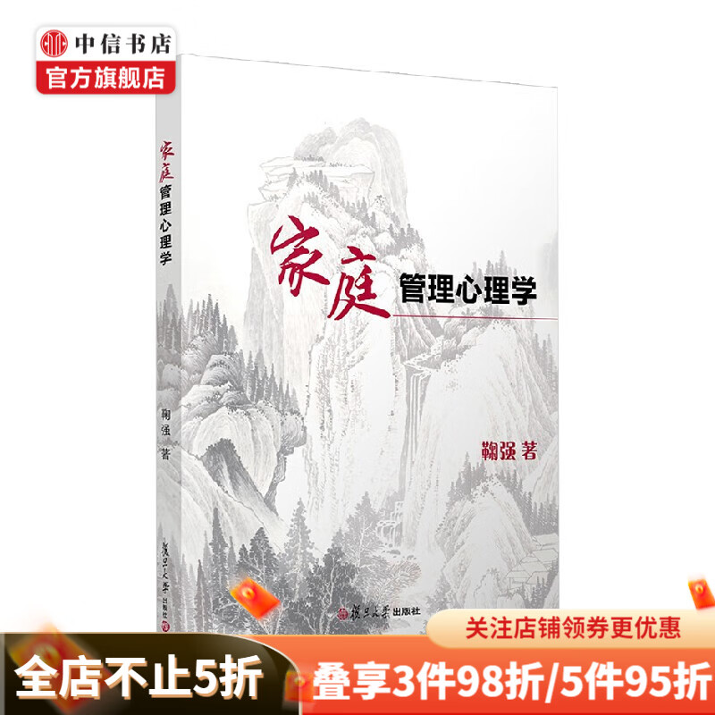 家庭管理心理学 鞠强 著 心理学 中信书店