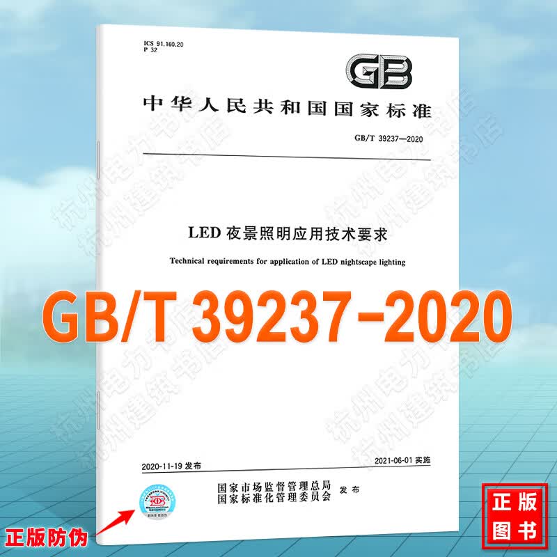 GB/T 39237-2020LED夜景照明应用技术要求